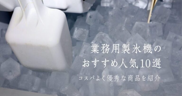 業務用製氷機のおすすめ人気10選！コスパよく優秀な商品を紹介 | KOHNO（こうの）メディア