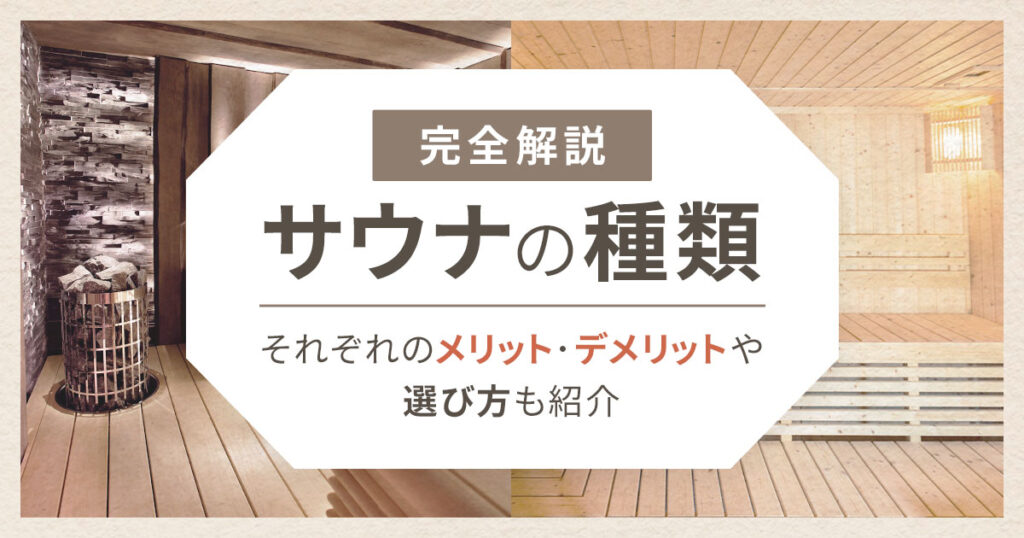 KOHNO SAUNAサウナの種類を完全解説！それぞれのメリット・デメリットや選び方も紹介 | コウノ サウナ
