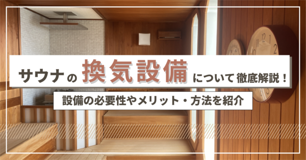 KOHNO SAUNAサウナの換気設備について徹底解説！設備の必要性やメリット・方法を紹介 | コウノ サウナ